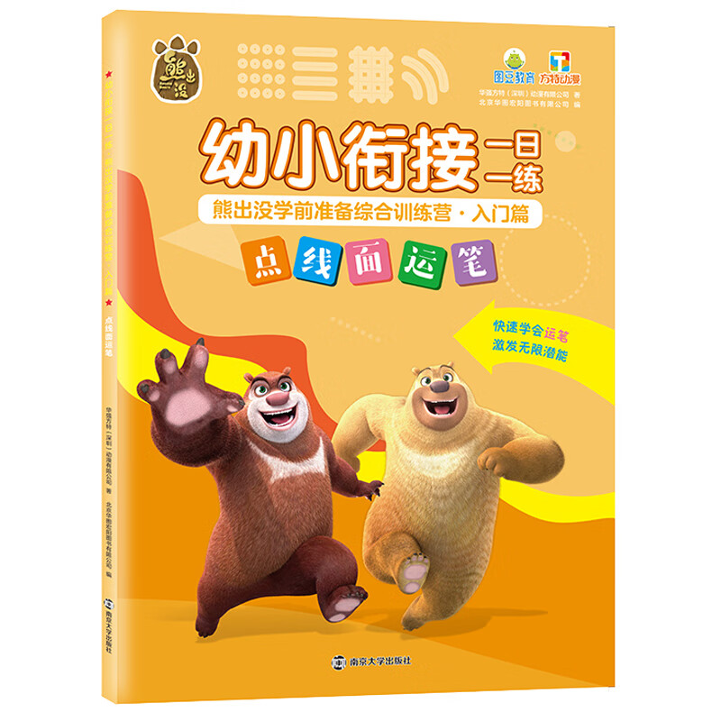幼小衔接一日一练·熊出没学前准备入门篇·点线面运笔