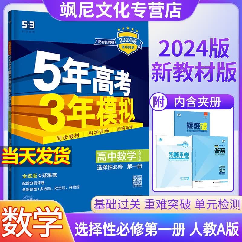 【高二上册】2024版高中五年高考三年模拟五三53 数学 选择性必修一 选修一 人教A版