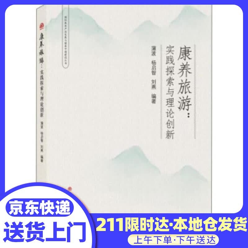 康养旅游：实践探索与理论创新