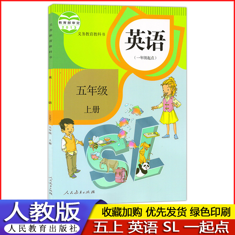 2023年// 人教版SL小学5五年级上册英语课本教材人教版SL一年级起点义务教育教科书人教版SL英语人民教育出版社