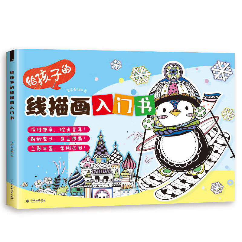 当当给孩子的线描画入门书