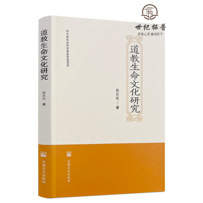 包邮 道教生命文化研究 魏胜敏著 宗教文化出版社277页 无颜色 无规格