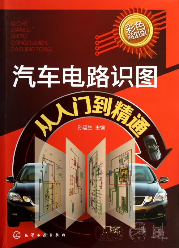 汽车电路识图从入门到精通(彩色超值版)
