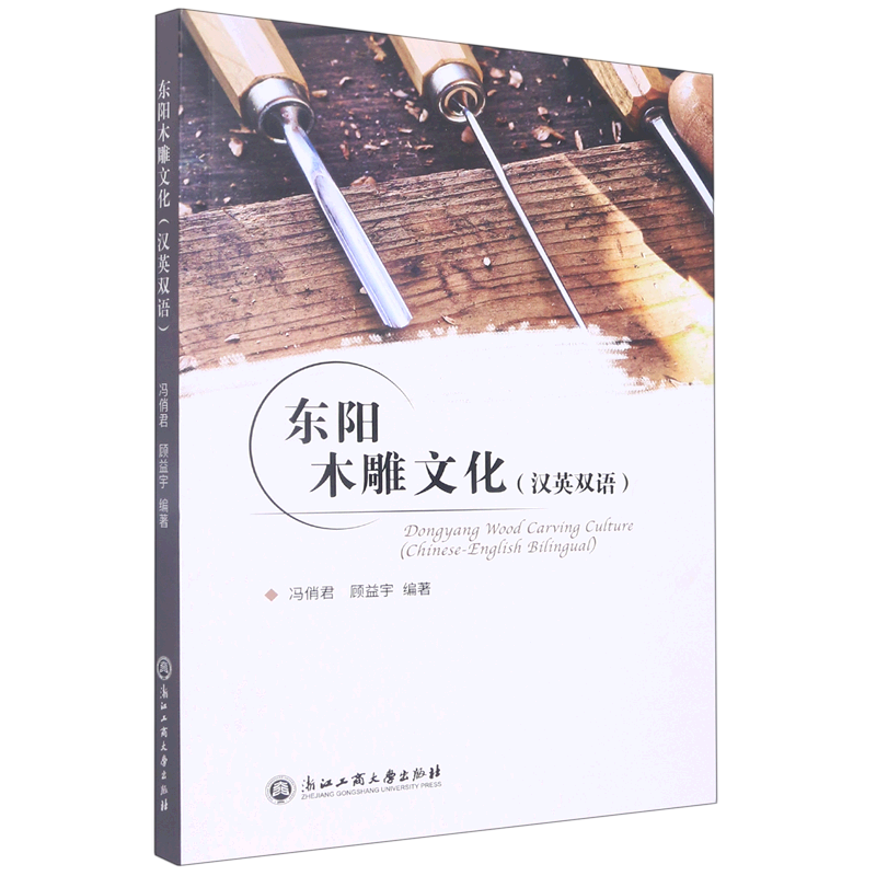 东阳木雕文化(汉英双语)
