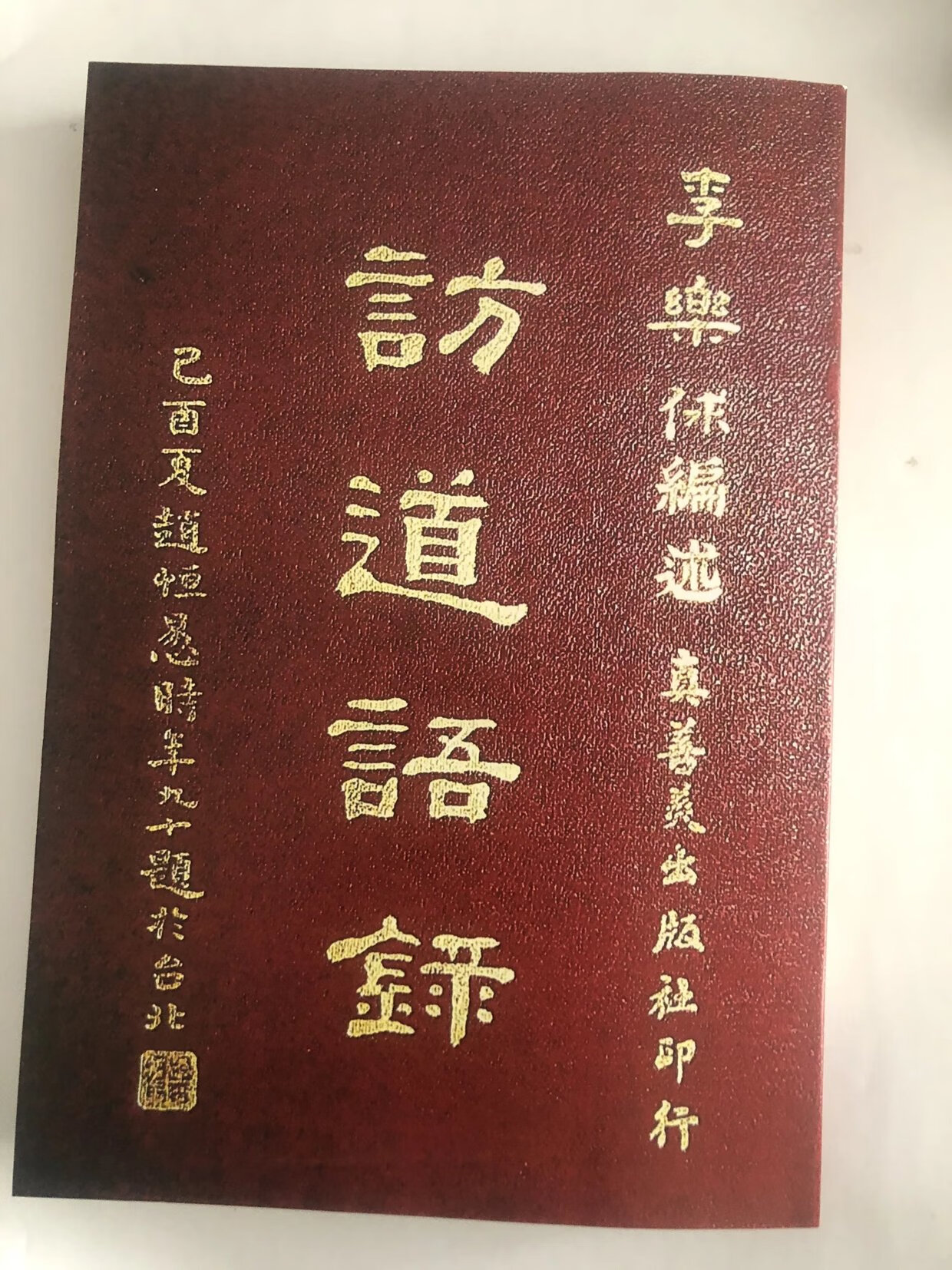 1李乐俅 访道语录 简体中文版 16开大本 16开大本