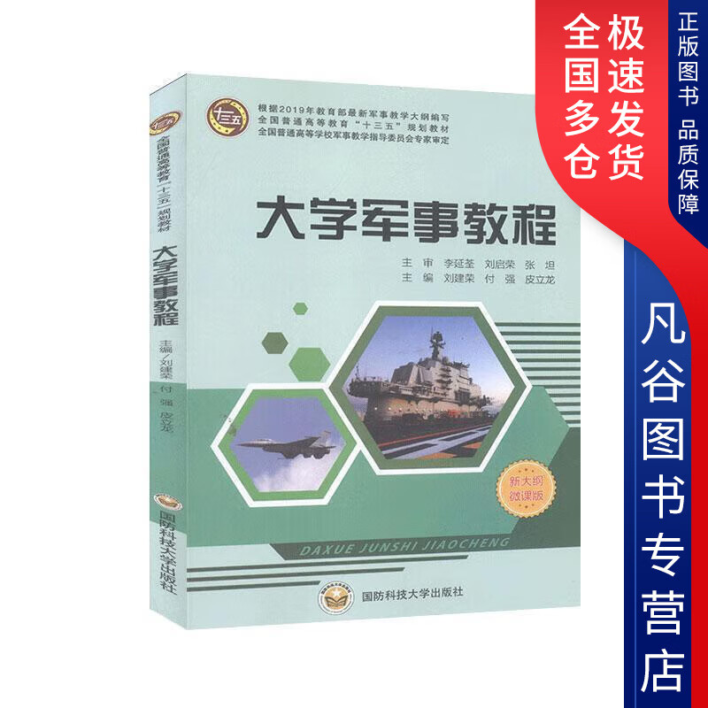 大学军事教程刘建荣付强国防科技大学出版社