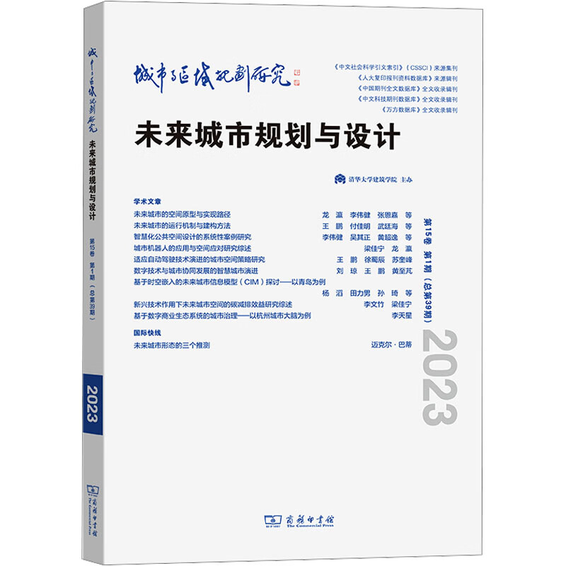 城市与区域规划研究 第15卷 第1期(总第39期) 图书