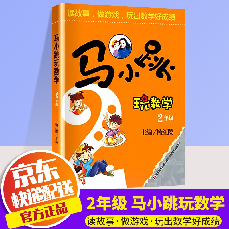 马小跳玩数学二年级杨红樱主编儿童少儿益智成长趣味课外阅读书籍小学2年级暑假作业数学教材工具书