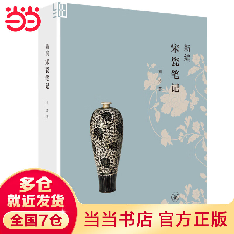 新编宋瓷笔记