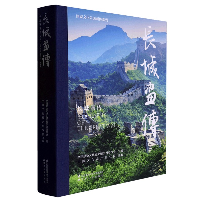 长城画传/国家文化公园画传系列