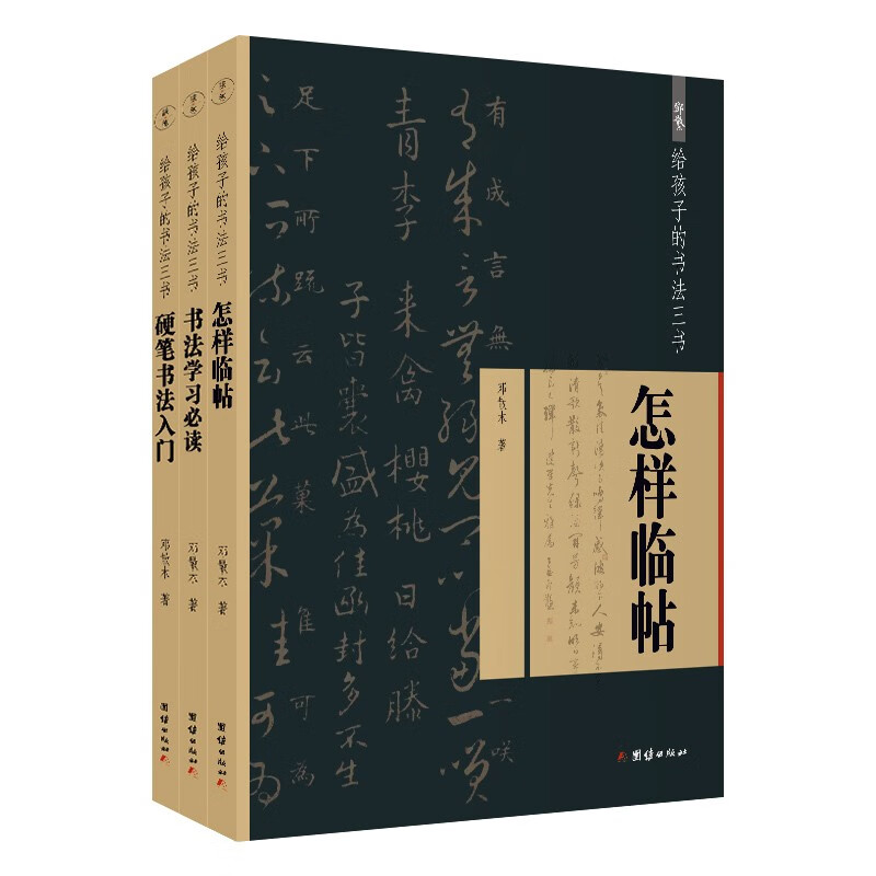 给孩子的书法三书 全3册 书法学习必读 怎样临帖 硬笔书法入门 书籍