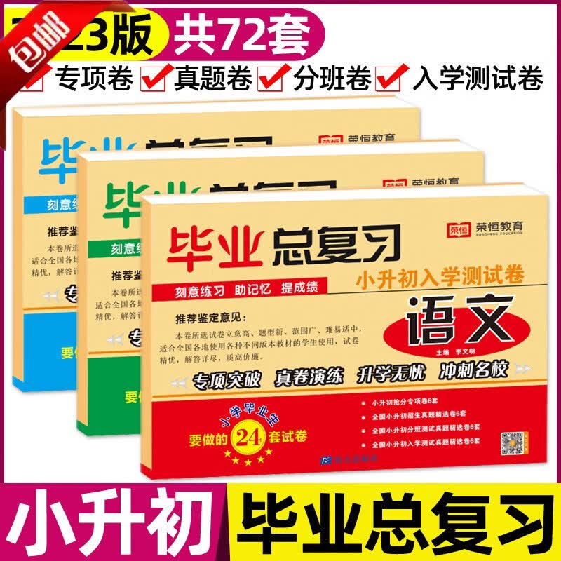 2023小升初试卷真题卷模拟测试卷语文数学英语必刷题人教版小学毕业系统总复习资料六年级下册期末考试全套书同步练习名校名卷冲刺 【全套6册】小升初真题模拟卷+总复习（语数英）