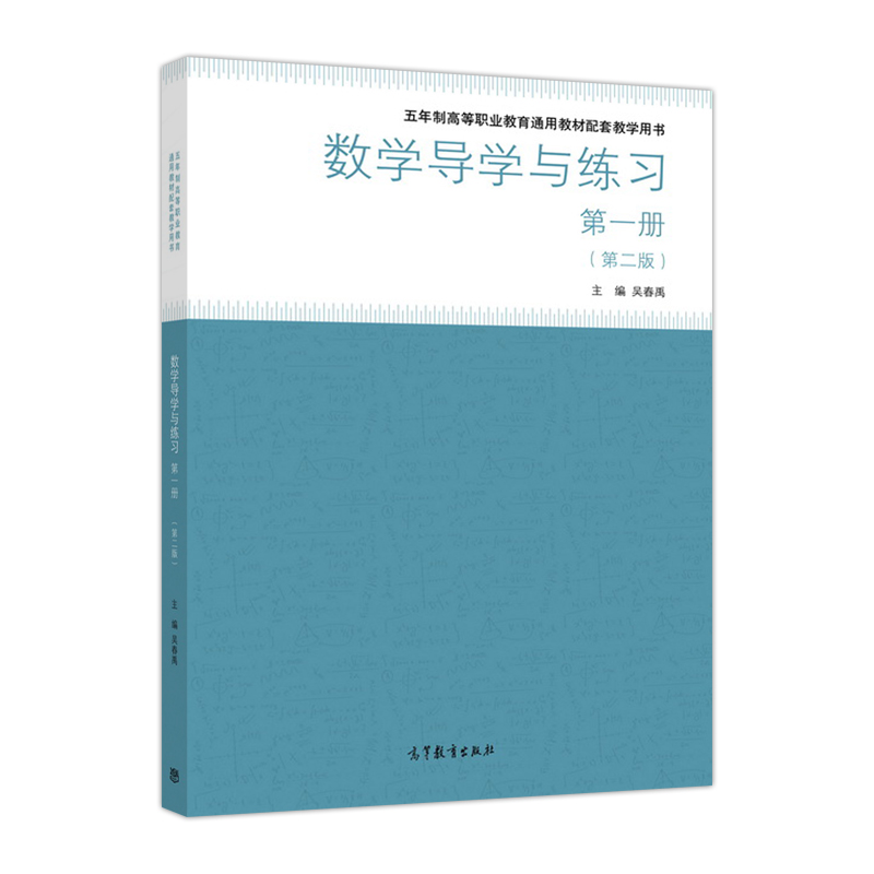 数学导学与练习（第一册）（五年制高职） （第二版） 吴春禹 高等教育出版社