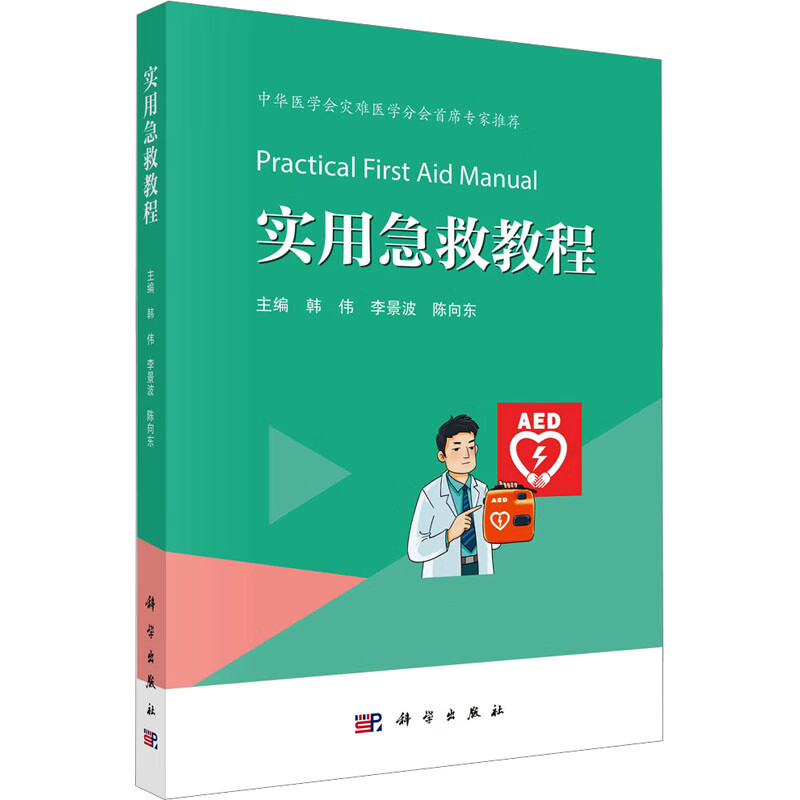 实用急救教程 图书