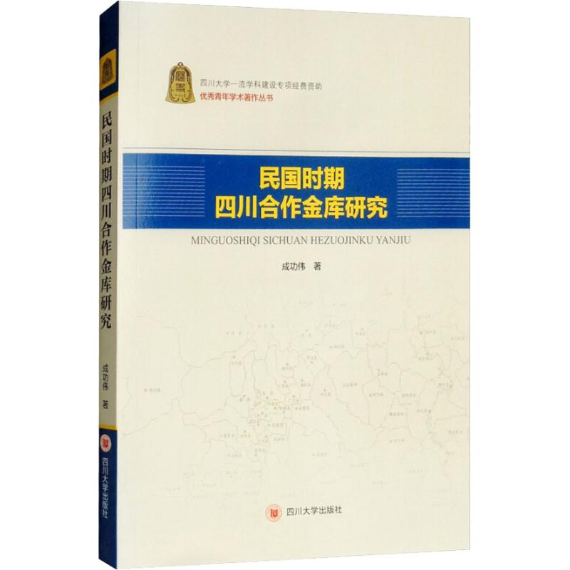 民国时期四川合作金库研究 成功伟 作 书籍