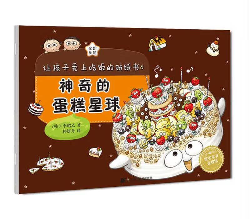 让孩子爱上吃饭的贴纸书6 神奇的蛋糕星球【好书】
