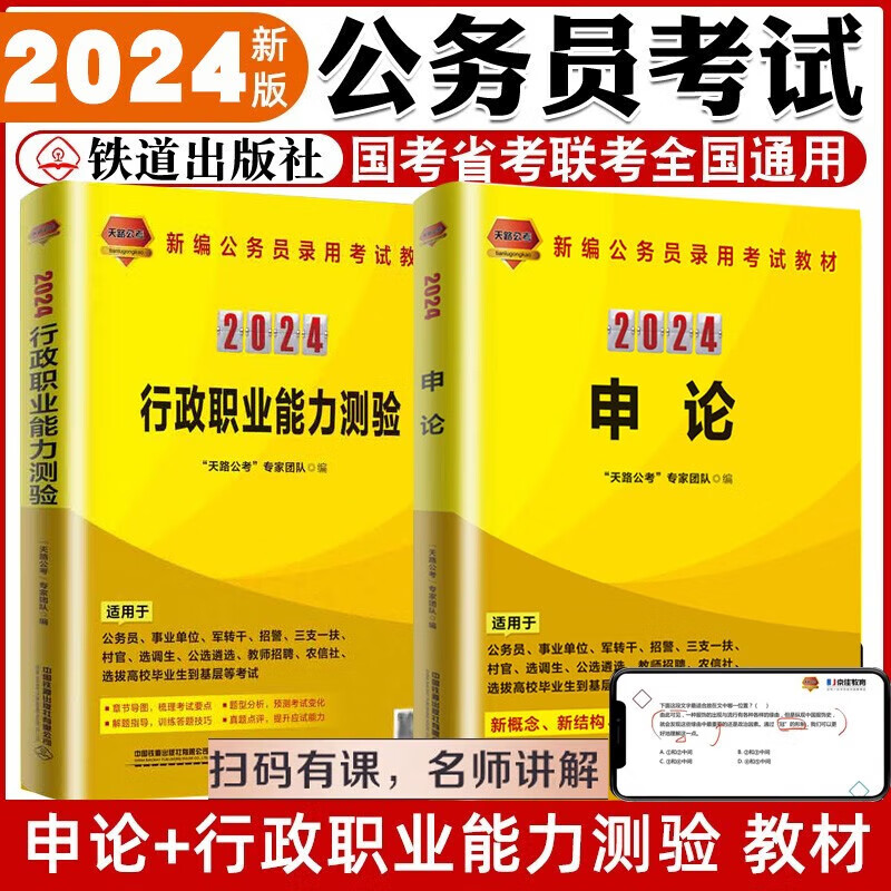 2024天路公考国考省考公务员行测申论教材+行政职业能力测验2册 公务员考试用书事业单位招警选调生三支一扶教师招聘联考全国通用 申论+行政职业能力测验教材2册