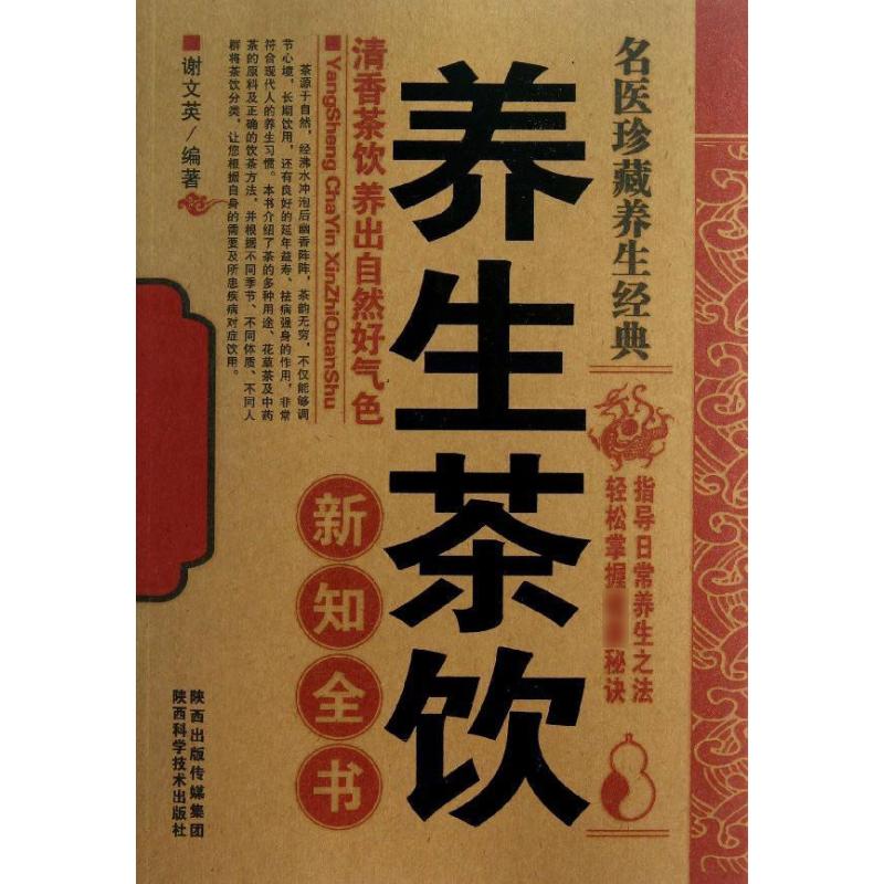 养生茶饮新知全书 谢文英 作 书籍