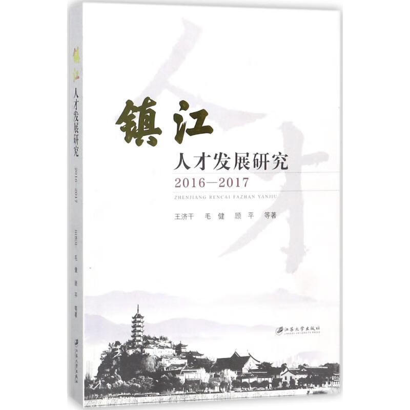 镇江人才发展研究 王济干,毛健,顾平 等 著 江苏大学出版社 9787568407069