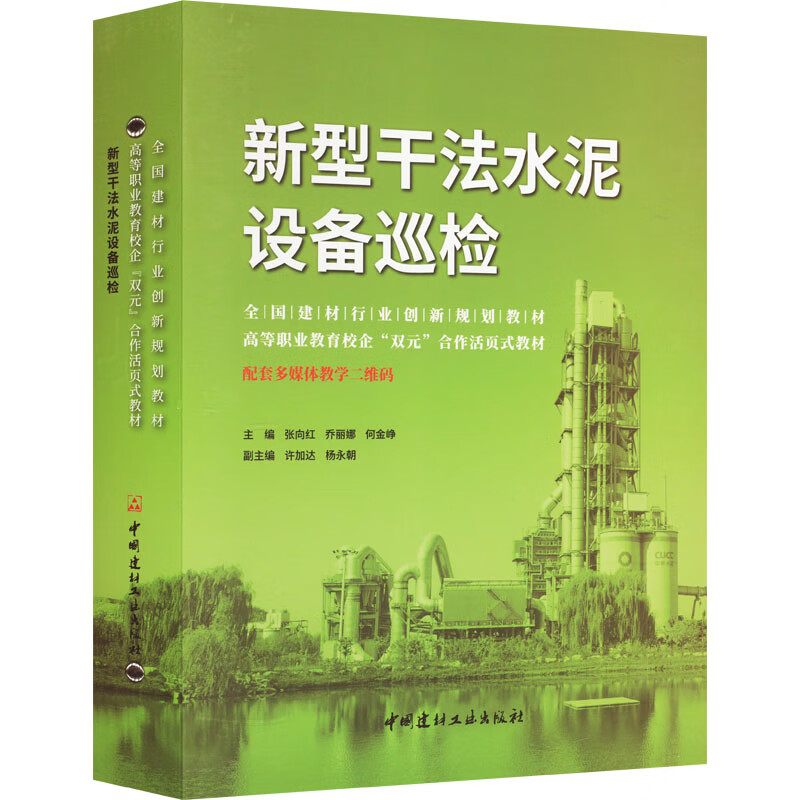新型干法水泥设备巡检 图书