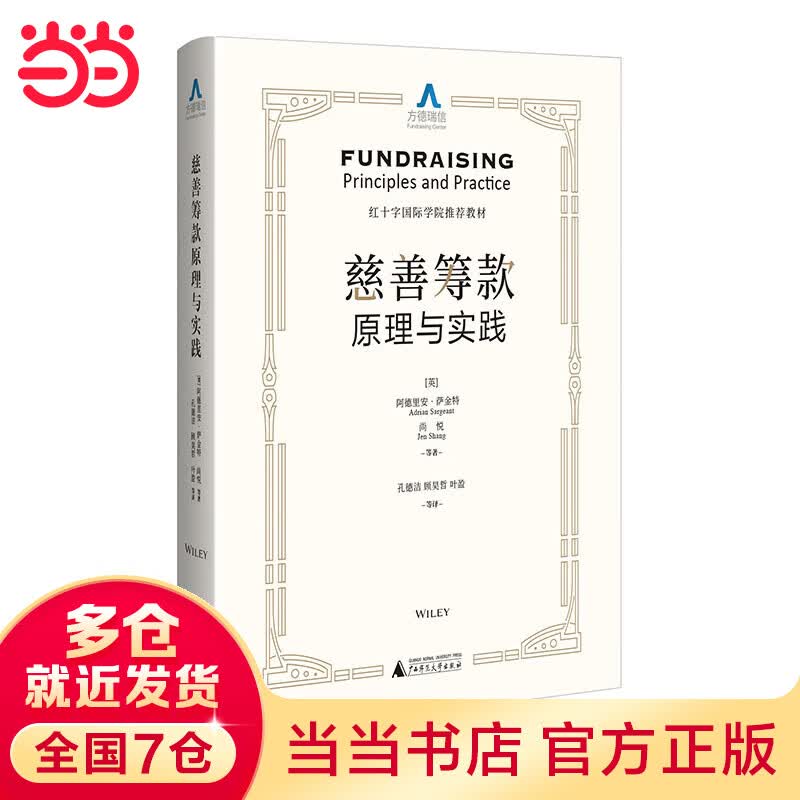 慈善筹款原理与实践