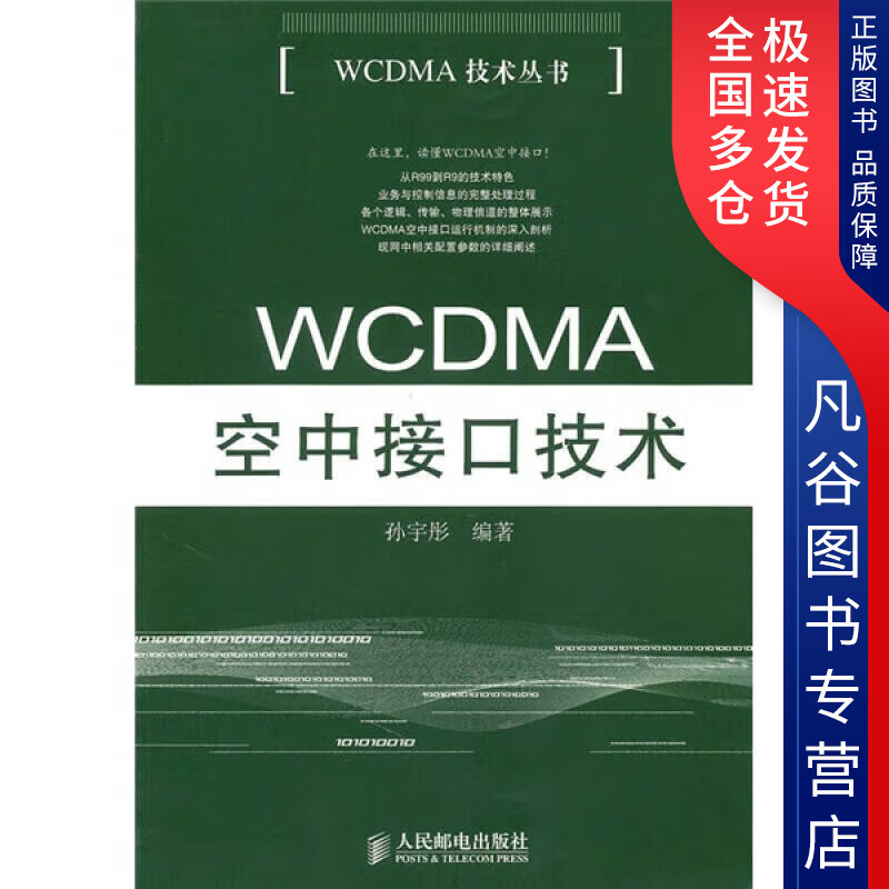 【书】WCDMA空中接口技术