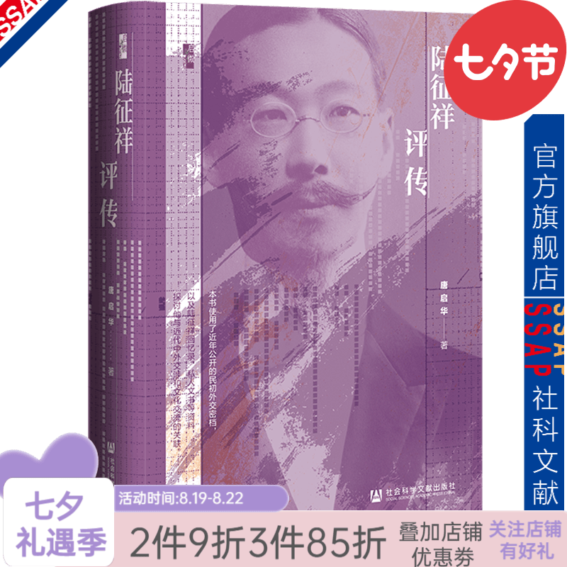 陆征祥评传 作者：唐启华 著 社会科学文献出版社