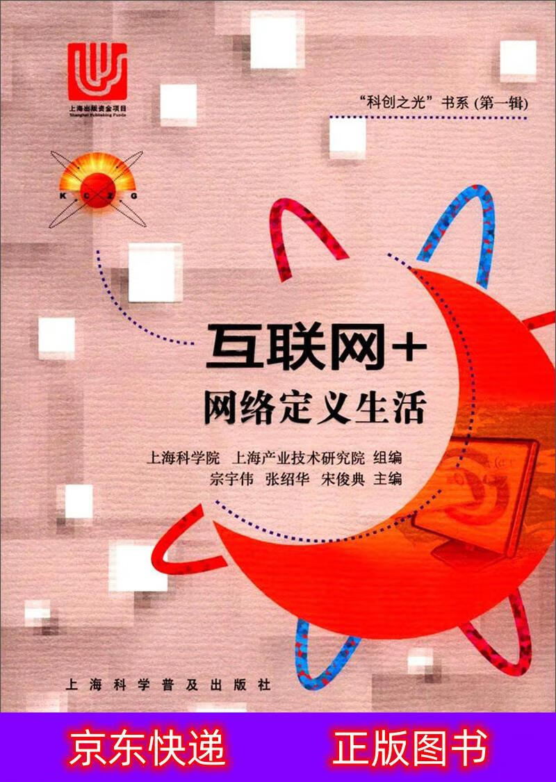 琨艺朗读书籍互联网+网络定义生活/“科创之光”书系（辑）互联网+类书籍 辑