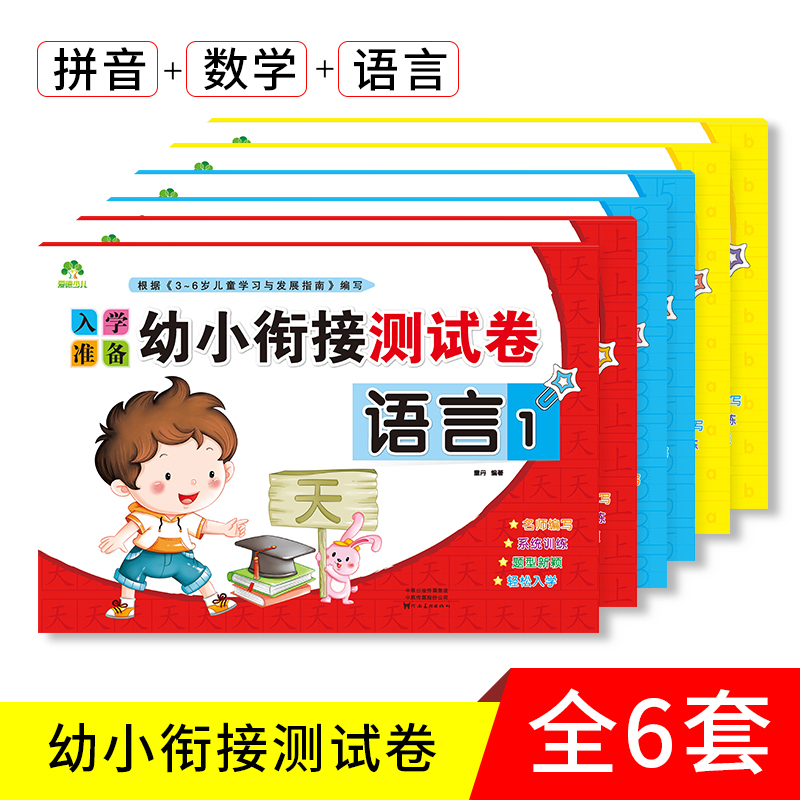 入学准备幼小衔接测试卷2全6册套装一日一练拼音数学学前测试卷幼儿园大班升一年级小班幼儿用书儿童中班书 全6册