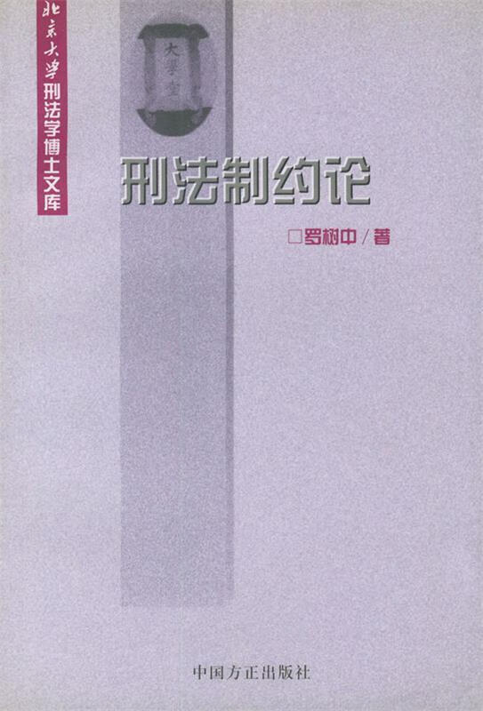 刑法制约论—北京大学刑法学博士文库
