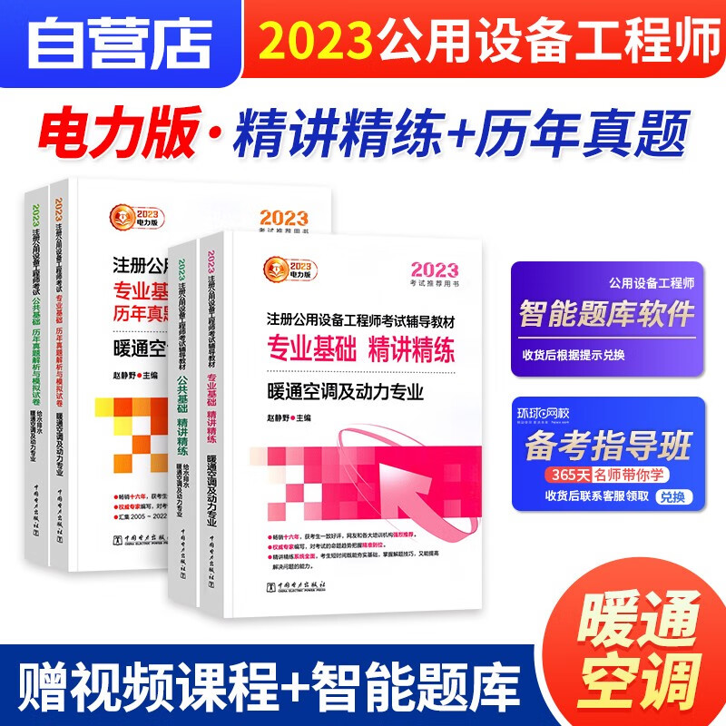 【单本包邮】2023年全国勘察设计注册公用设备工程师辅导教材+历年真题解析与模拟试卷 暖通空调及动力专业+公共基础4本 注册公用设备工程师基础考试真题 中国电力出版社