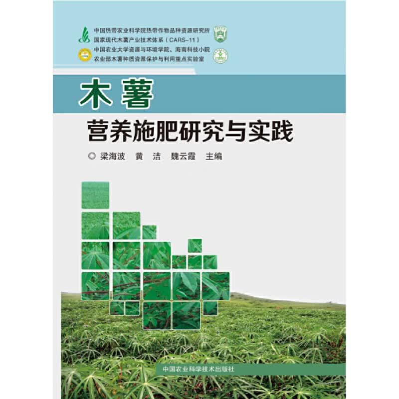 木薯营养施肥研究与实践