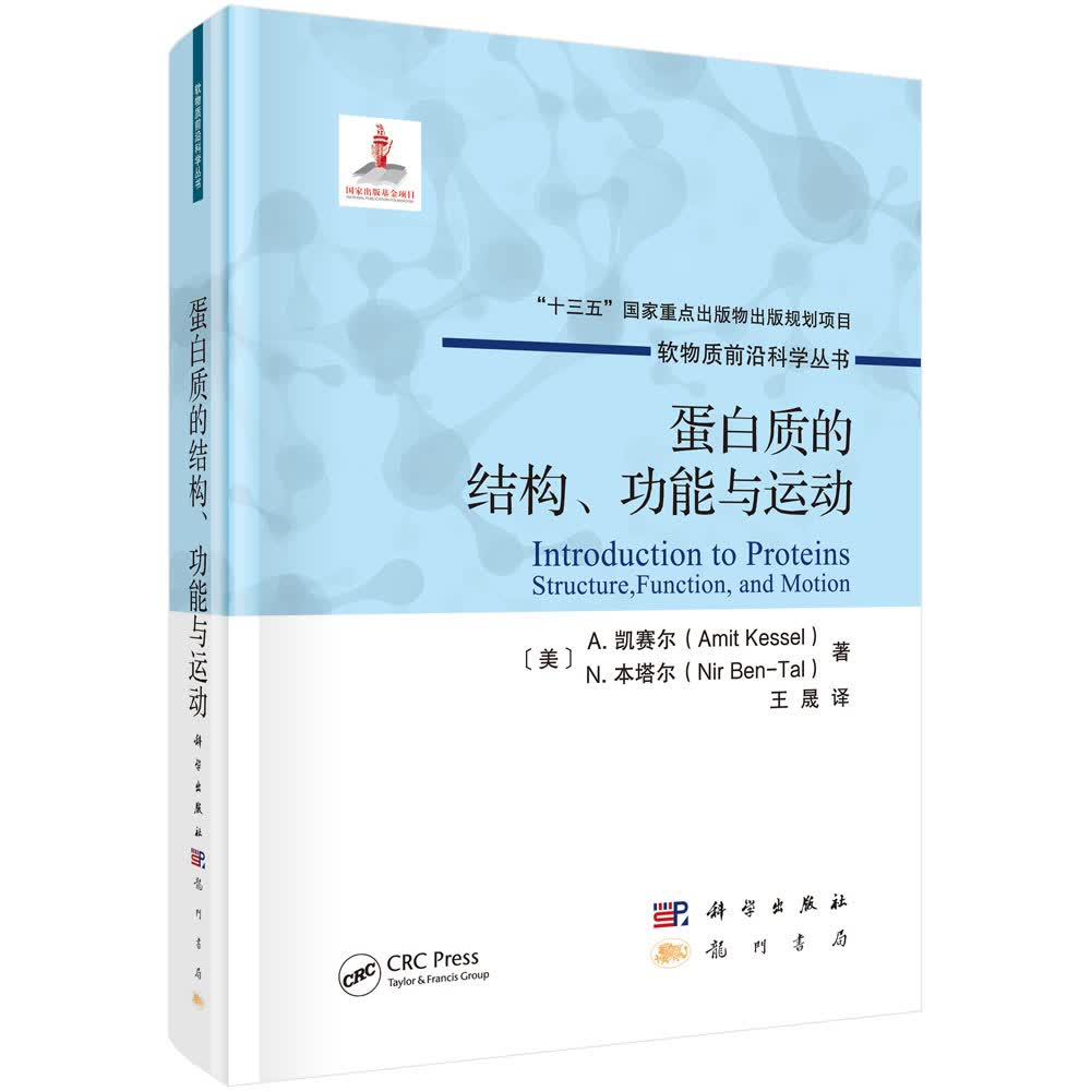 蛋白质的结构、功能与运动/王晟