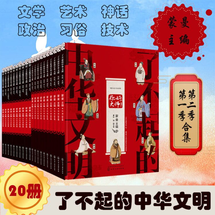 精装 了不起的中华文明 二季合集共20册 蒙曼 6-12-14岁儿童中小学生课外阅读中华传统文化儿童文学启蒙 了不起的中华文明一二季