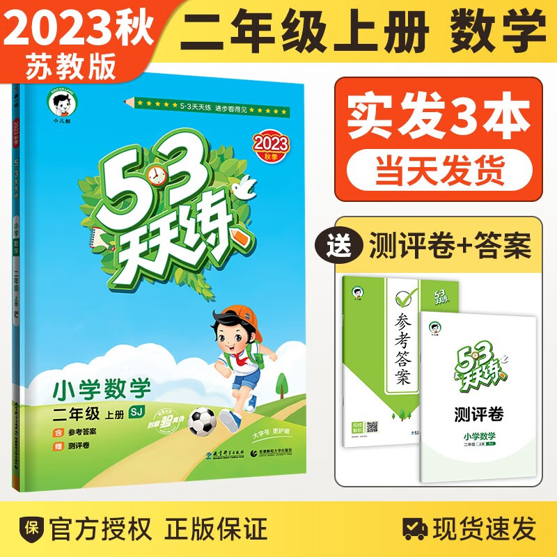 【销量过万】2023秋新版53天天练二年级上下册语文数学人教版RJ五三5.3天天练二年级上下北师版同步训练5+3天天练小儿郎系列练习册 53天天练数学苏教版·二年级上册