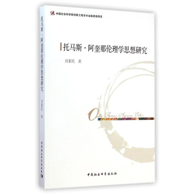 托马斯？阿奎那伦理学思想研究