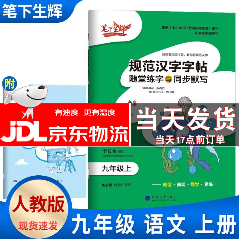 2023秋笔下生辉规范汉字字帖一二三四五六年级上下册 笔下生辉规范汉字字帖 笔下生辉九年级上册语文