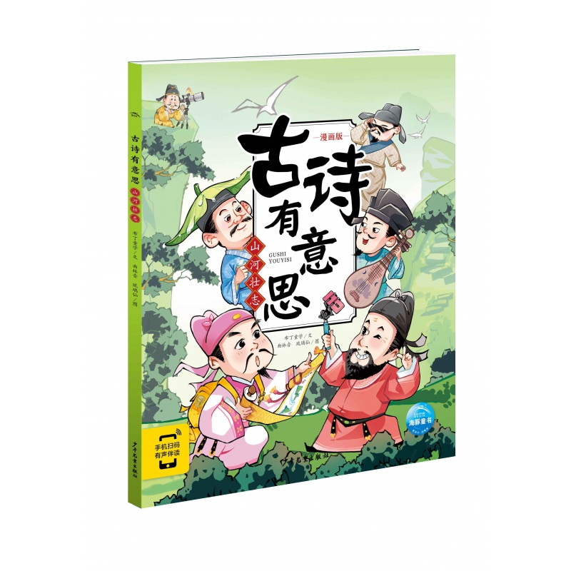 古诗有意思 漫画版小学生必背古诗词大全同步部编版小学1-6年级考试背诵古诗词112首全文配释义 古诗有意思·山河壮志