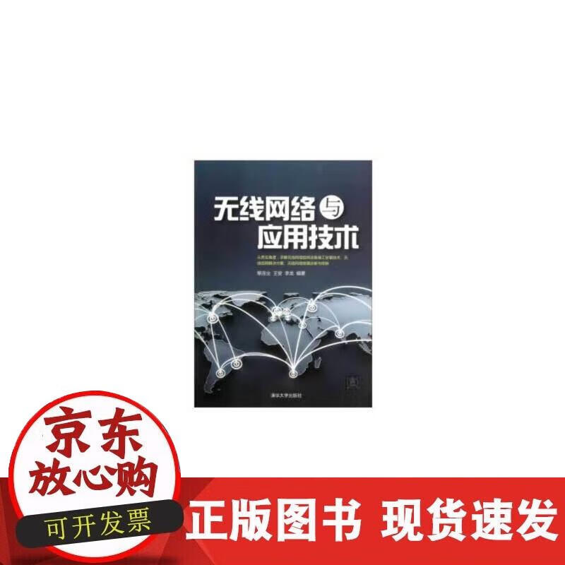 【现货】无线网络与应用技术