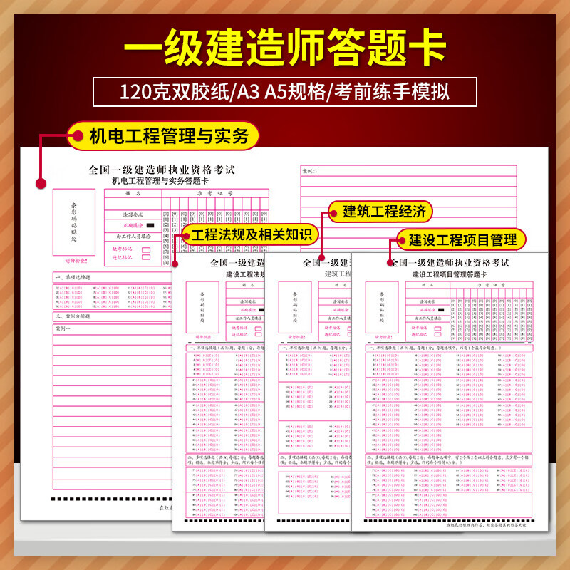 一级建造师答题卡全国一建实务法规建设工程经济建筑工程公路水利水电120克双胶纸 A3 A5 考前练手 一建【机电工程管理与实务+经济+项目+法规】20套