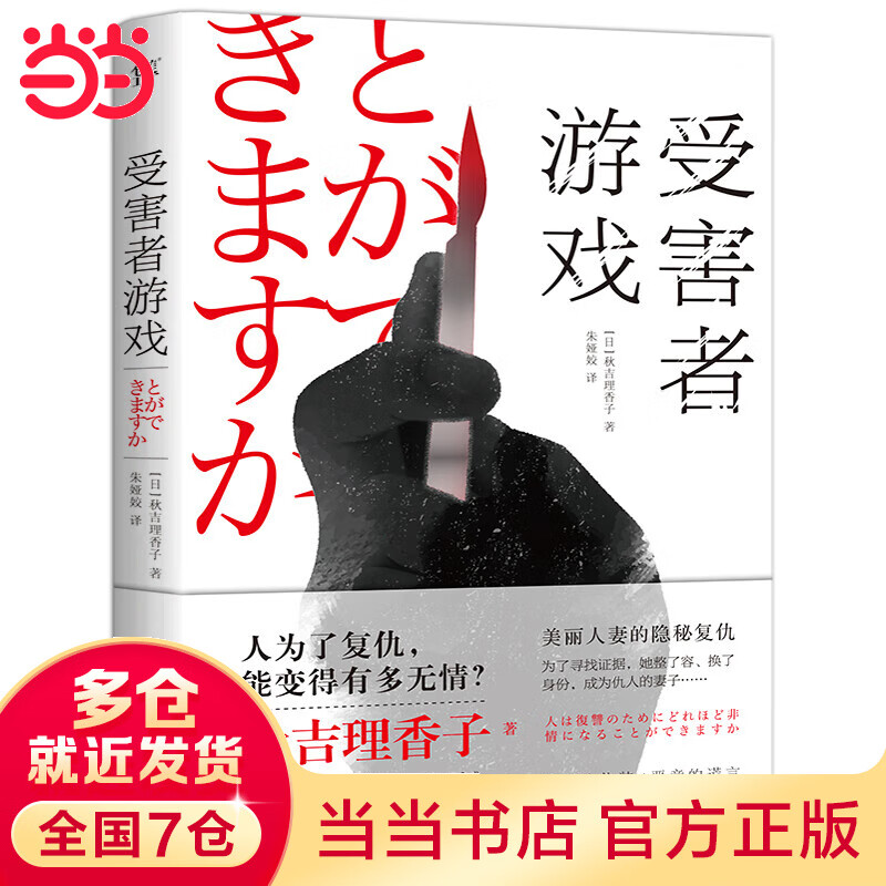 受害者游戏（女版东野圭吾 , 继《圣母》《暗黑女子》后又一力作，神反转推理悬疑）