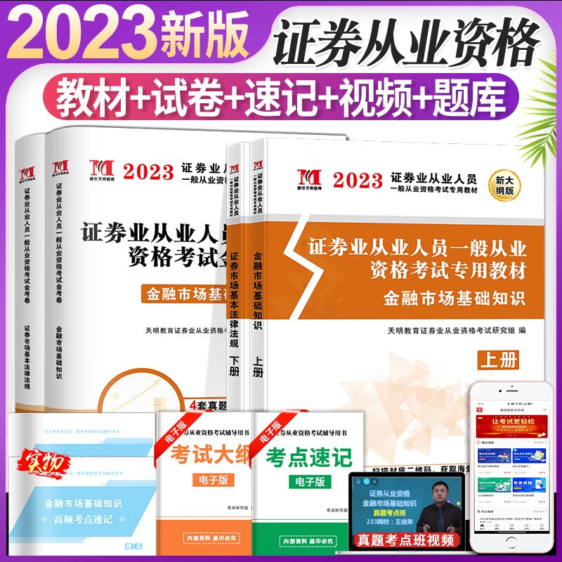 2023年证券从业资格专用教材用书+历年真题试卷及上机题库证券市场基本法律法规+金融市场基础知识 金融+证券【教材+试卷】