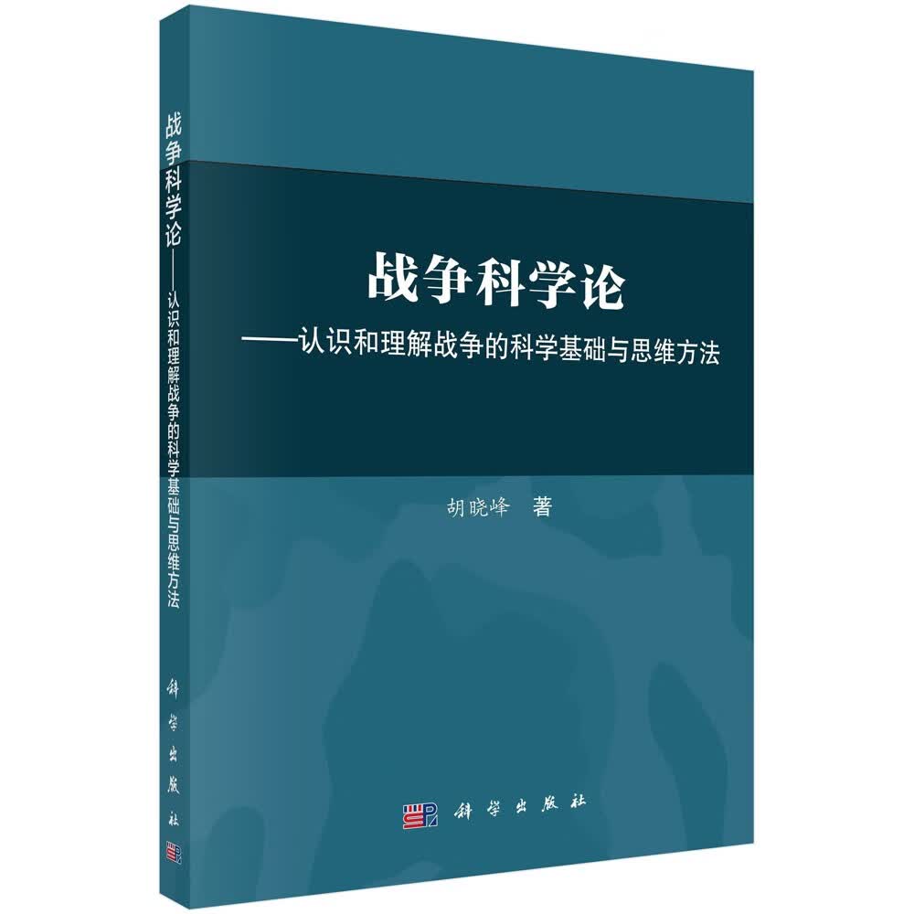 (2023年修订版)战争科学论——认识和理解战争的科学基础和思维方法