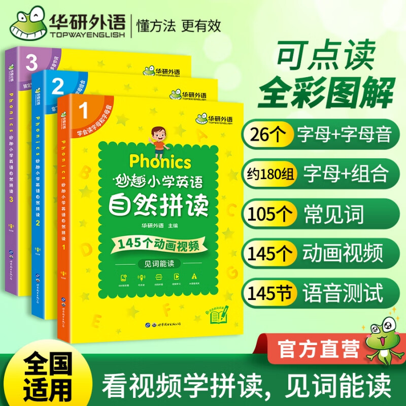 妙趣小学英语自然拼读1-3 同步一二三四五六年级拼读发音 可点读 华研外语剑桥KET/PET全国123456年级通用