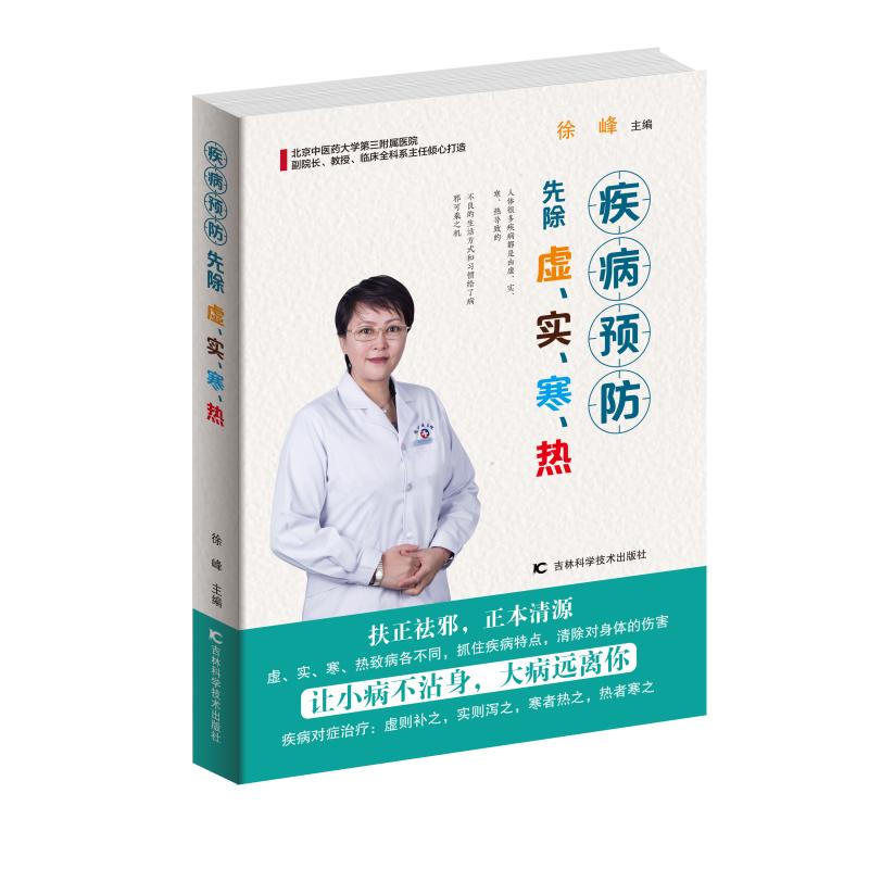 疾病预防先除虚实寒热 徐峰 书籍