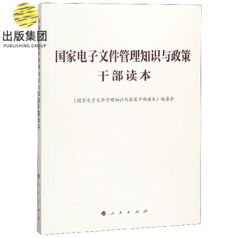 国家电子文件管理知识与政策干部读本