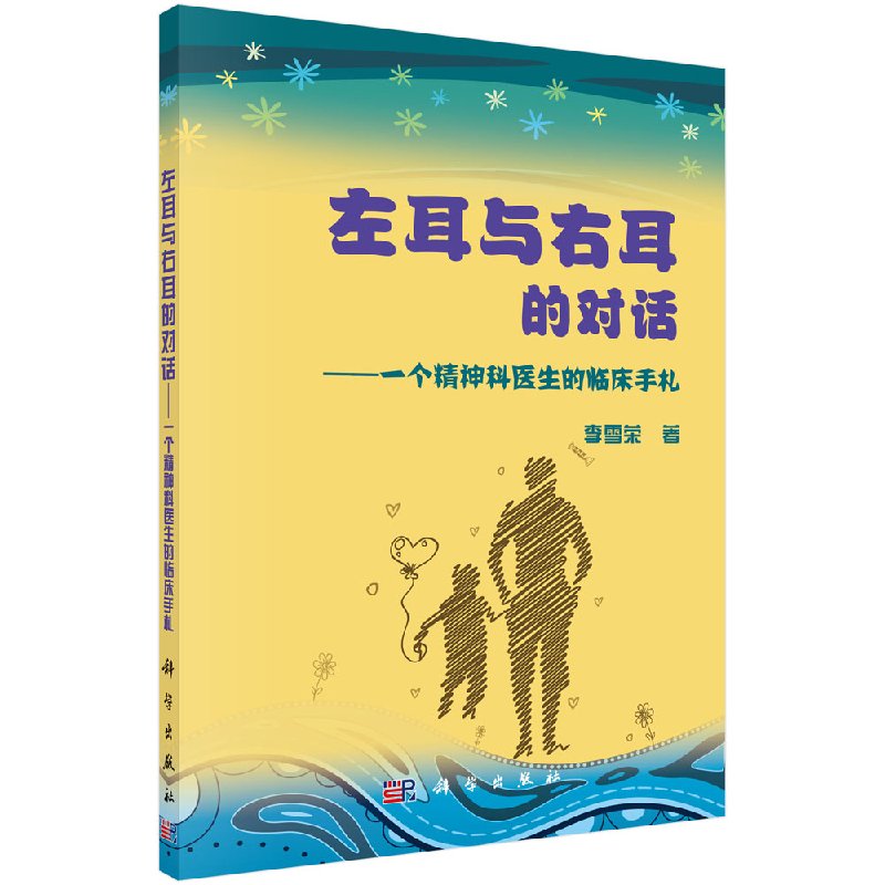 左耳与右耳的对话一位精神科医生的临床手札