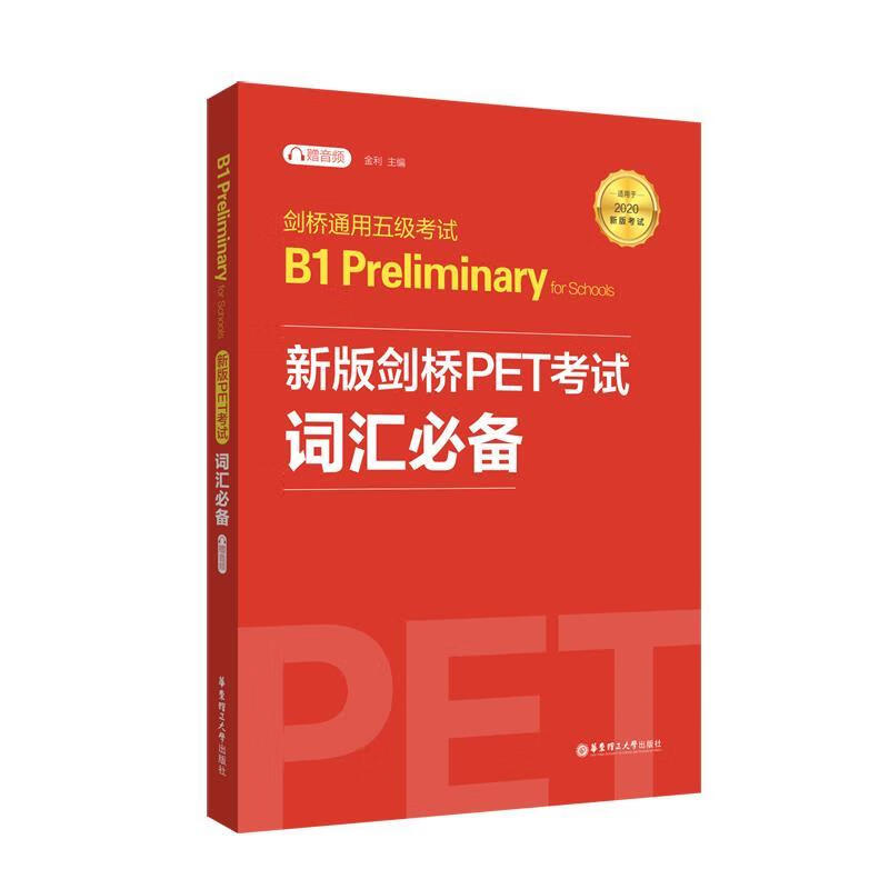 【全新】剑桥通用五级考试 B1 Preliminary for Schools：新版剑桥PET考试词汇必备