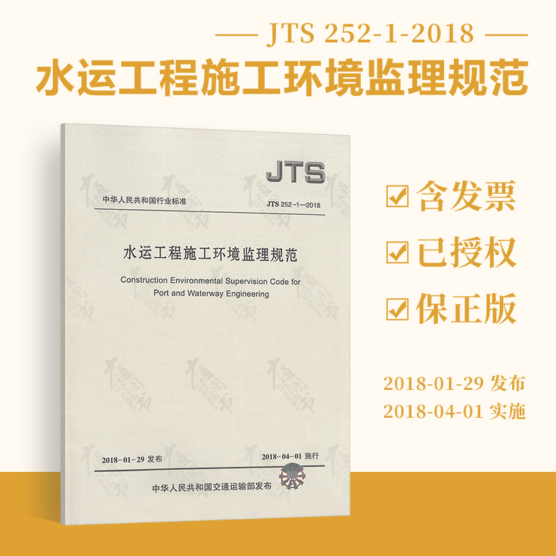 JTS 252-1-2018水运工程施工环境监理规范 实施日期2018年4月1日 人民交通出版社