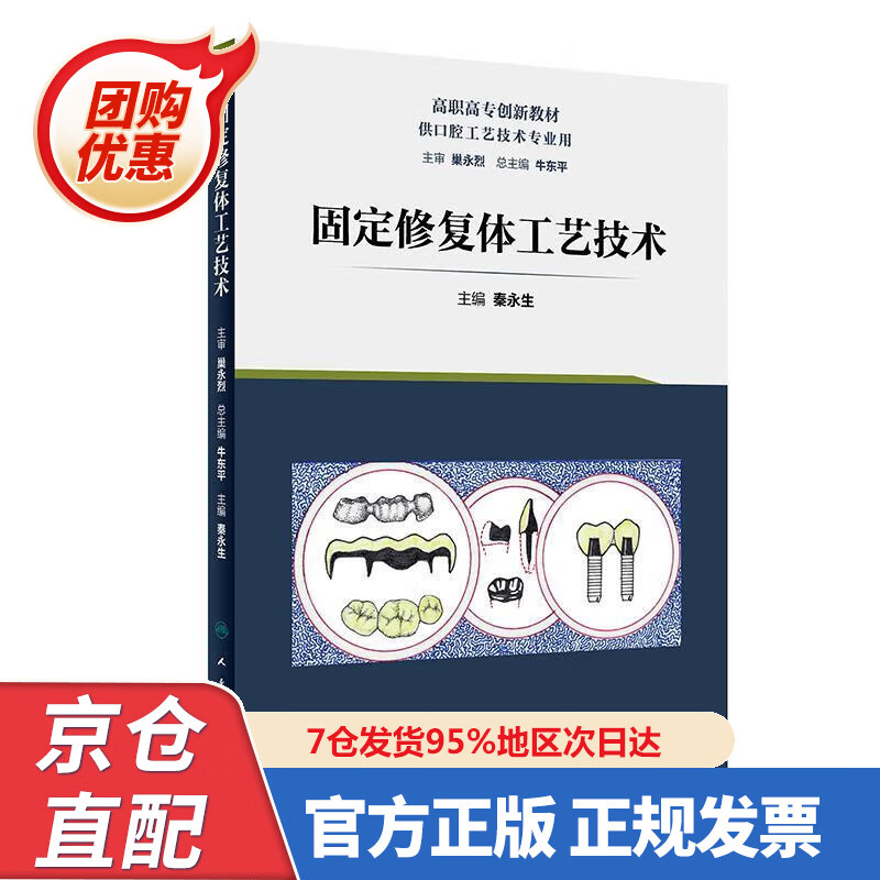 【新书】固定修复体工艺技术（创新教材配增值） 97877287647 秦永生 著 人民卫生出版社
